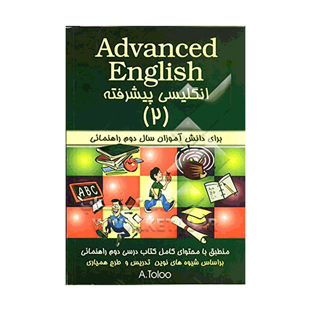 انگلیسی پیشرفته برای دانش اموزان سال دوم راهنمایی